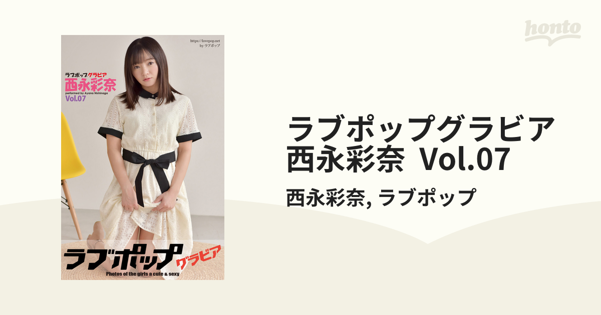 ラブポップグラビア 西永彩奈 Vol.07 - honto電子書籍ストア