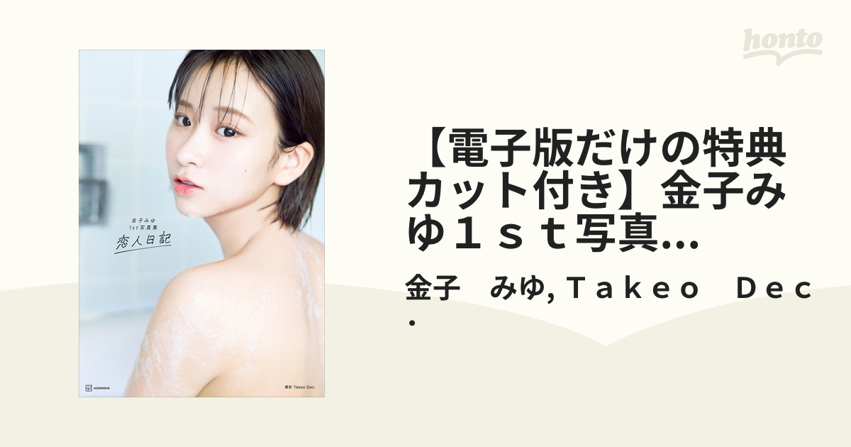 【電子版だけの特典カット付き】金子みゆ1st写真集 恋人日記 - honto電子書籍ストア