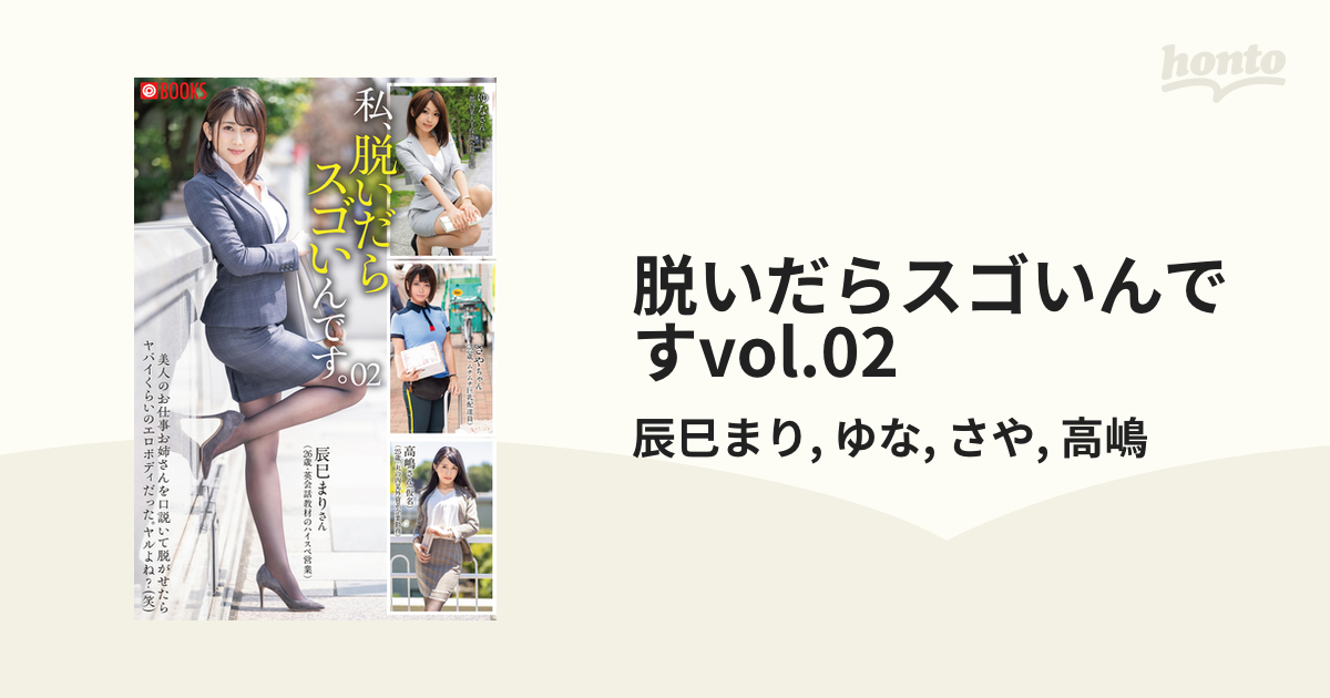 脱いだらスゴいんですvol.02 - honto電子書籍ストア