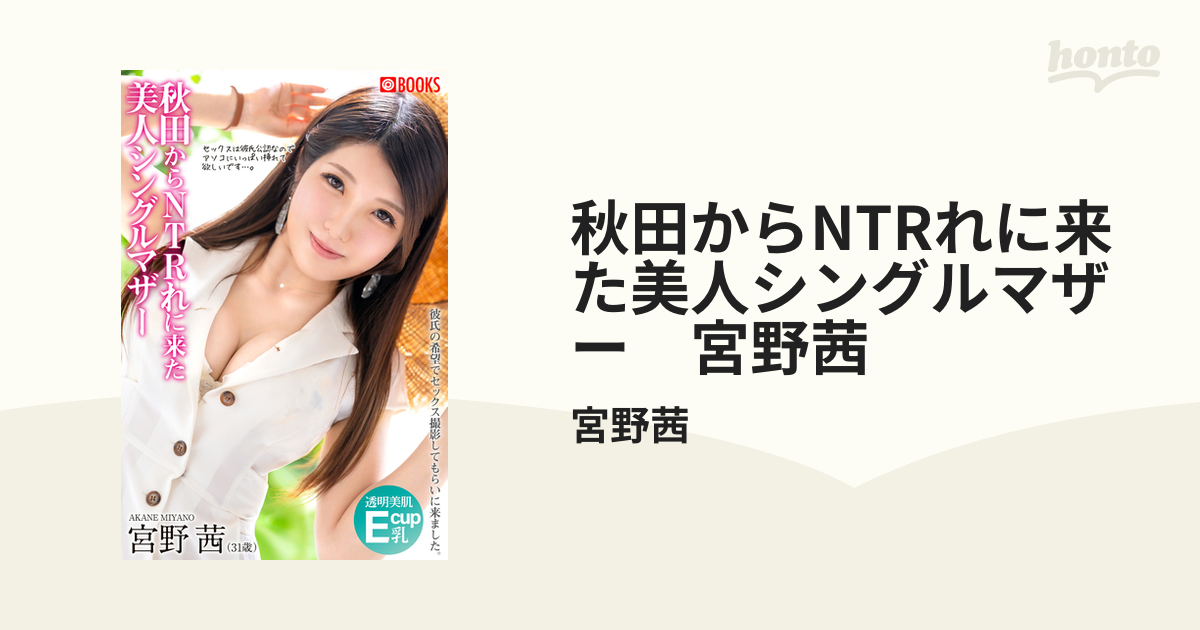秋田からNTRれに来た美人シングルマザー 宮野茜 - honto電子書籍ストア