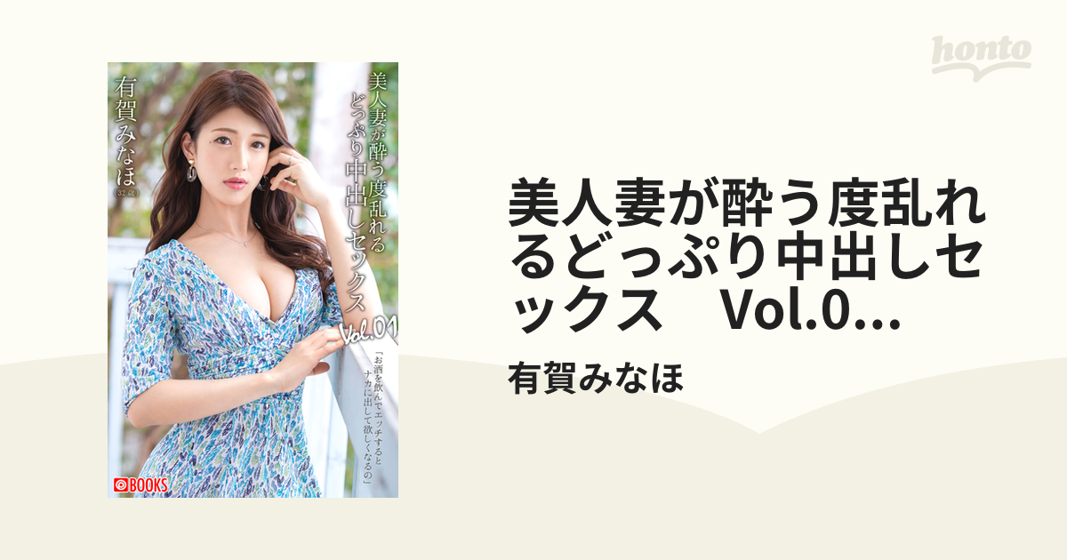 美人妻が酔う度乱れるどっぷり中出しセックス Vol.01 有賀みなほ - honto電子書籍ストア