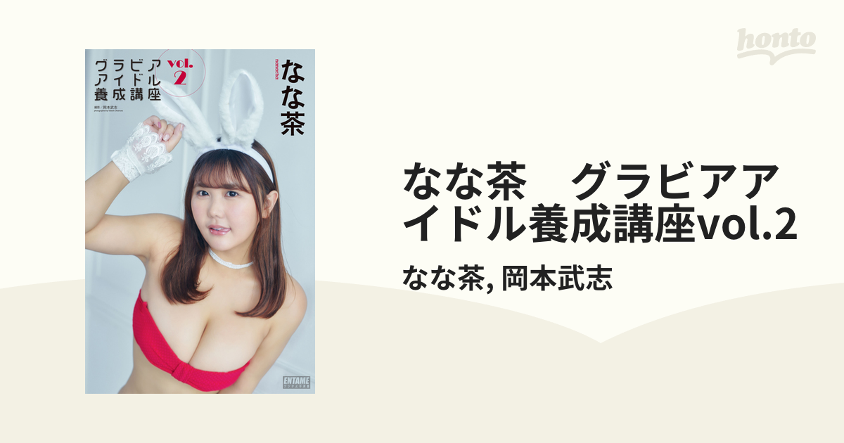 なな茶 グラビアアイドル養成講座vol.2 - honto電子書籍ストア