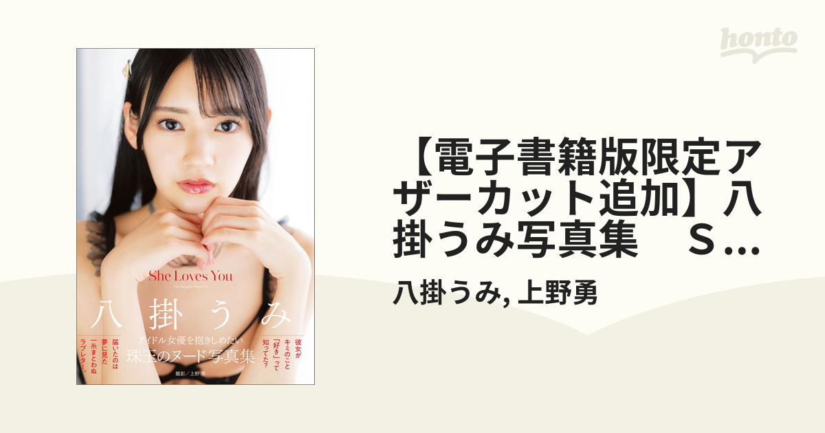 【電子書籍版限定アザーカット追加】八掛うみ写真集 She Loves You - honto電子書籍ストア