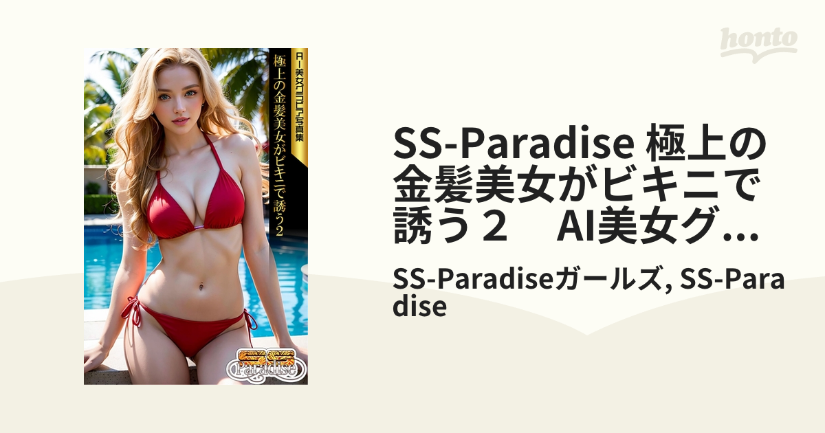 SS-Paradise 極上の金髪美女がビキニで誘う2 AI美女グラビア写真集 - honto電子書籍ストア