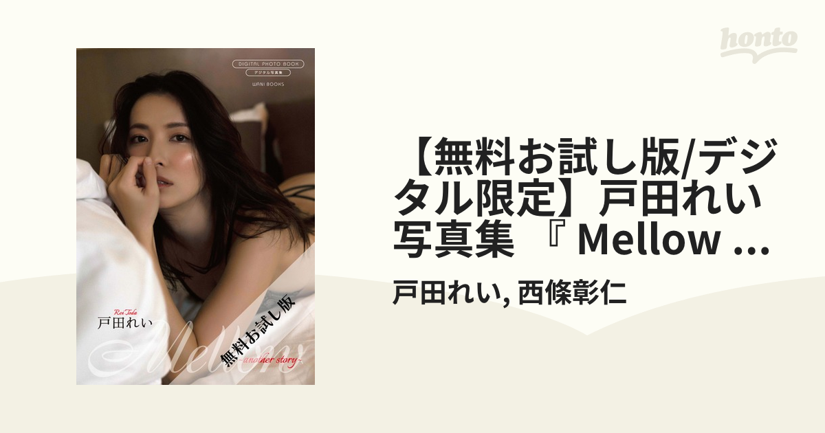 【無料お試し版/デジタル限定】戸田れい 写真集 『 Mellow ～ another story ～ 』 - honto電子書籍ストア
