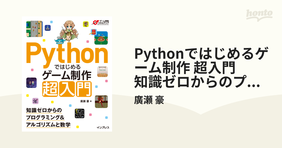 Pythonではじめるゲーム制作 超入門 知識ゼロからのプログラミング＆アルゴリズムと数学 - honto電子書籍ストア