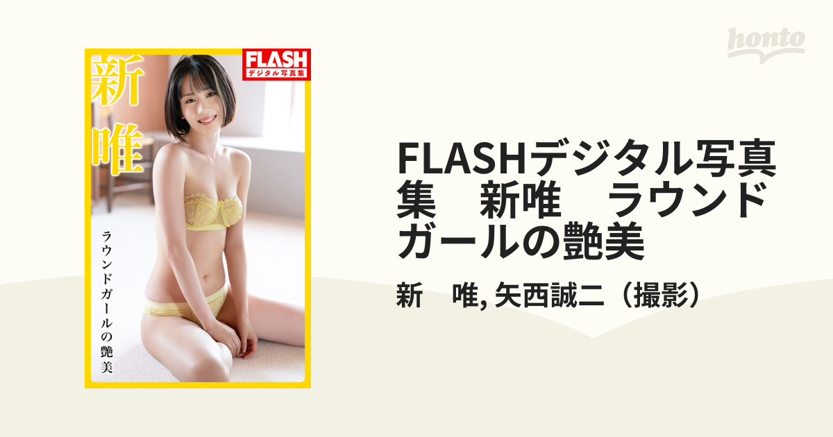 FLASHデジタル写真集 新唯 ラウンドガールの艶美 - honto電子書籍ストア