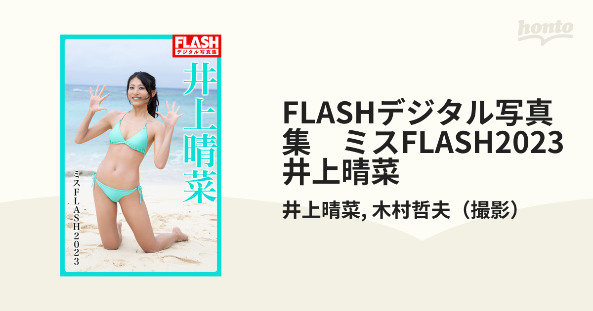 FLASHデジタル写真集 ミスFLASH2023 井上晴菜 - honto電子書籍ストア
