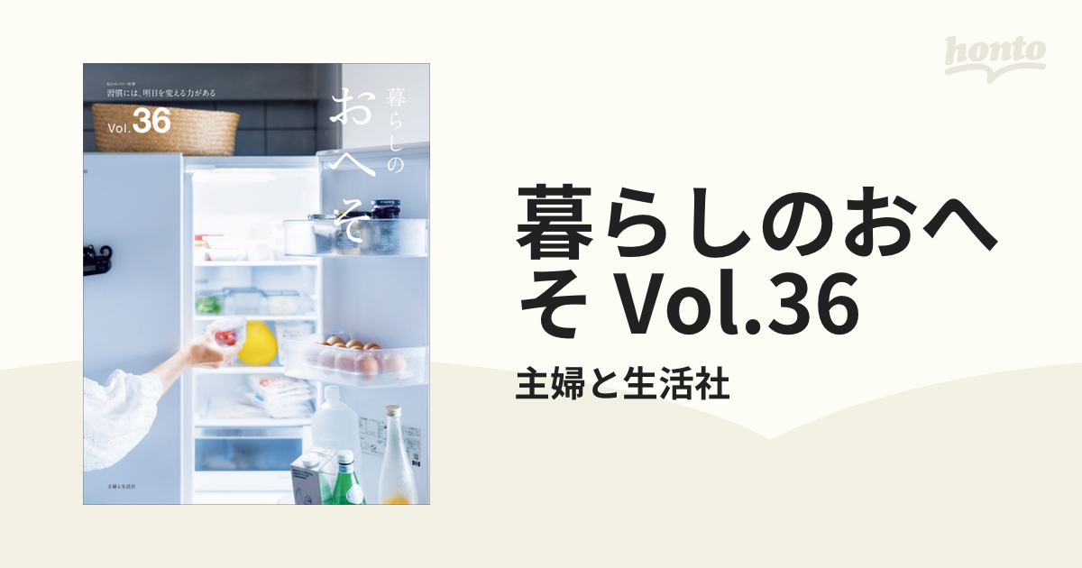 暮らしのおへそ Vol.36 - honto電子書籍ストア