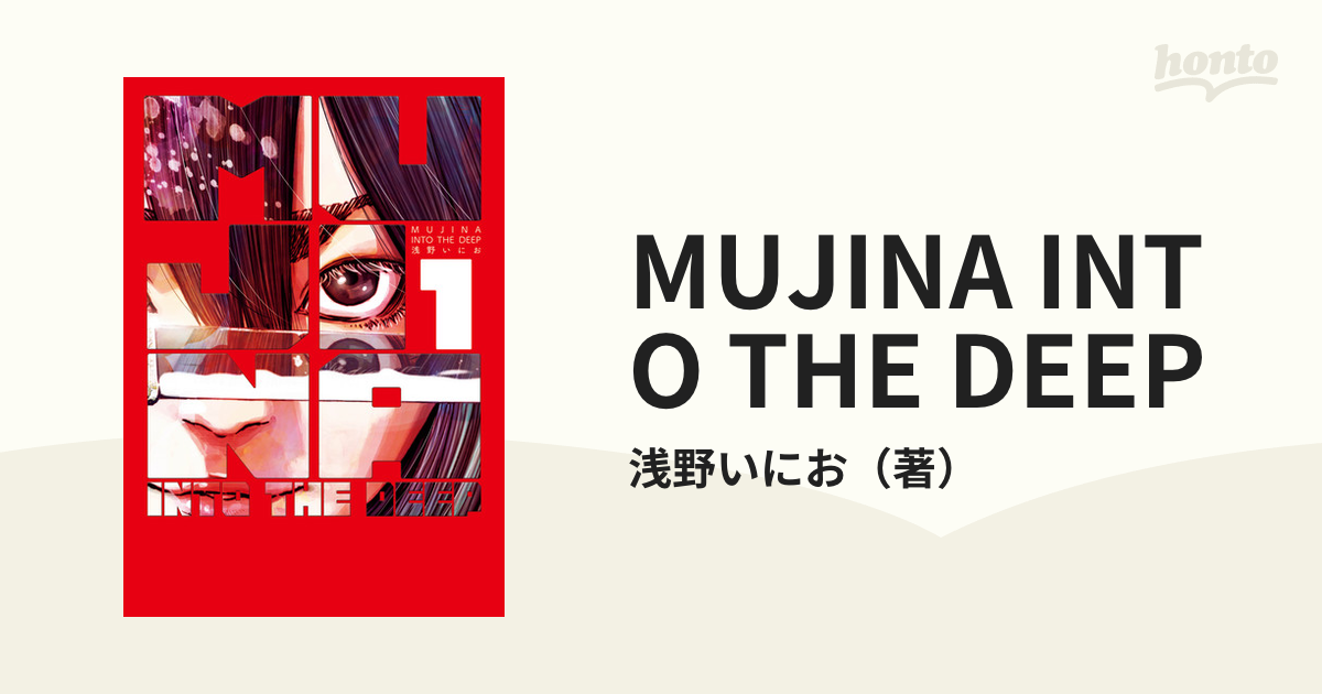 MUJINA INTO THE DEEP（漫画） - 無料・試し読みも！honto電子書籍ストア