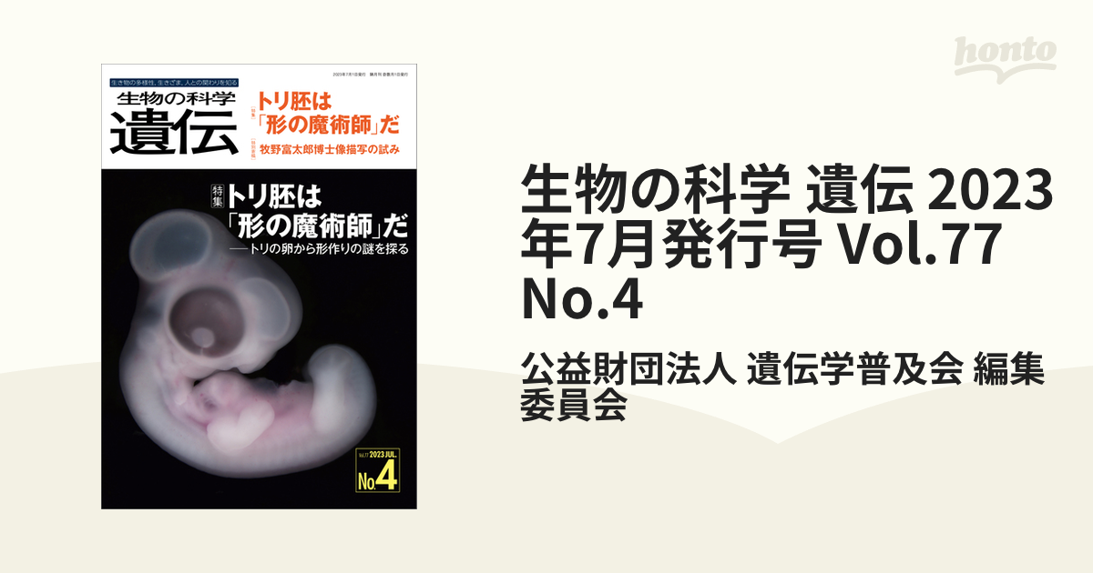 生物の科学 遺伝 2023年7月発行号 Vol.77 No.4 - honto電子書籍ストア