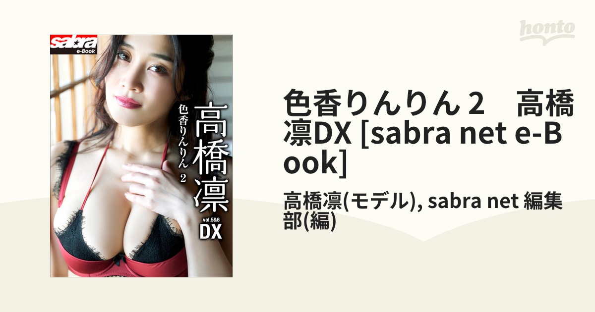 色香りんりん 2 高橋凛DX [sabra net e-Book] - honto電子書籍ストア