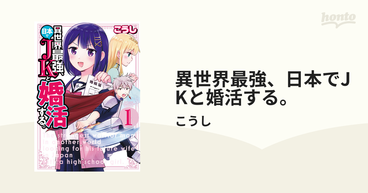 異世界最強、日本でJKと婚活する。（漫画） - 無料・試し読みも！honto電子書籍ストア