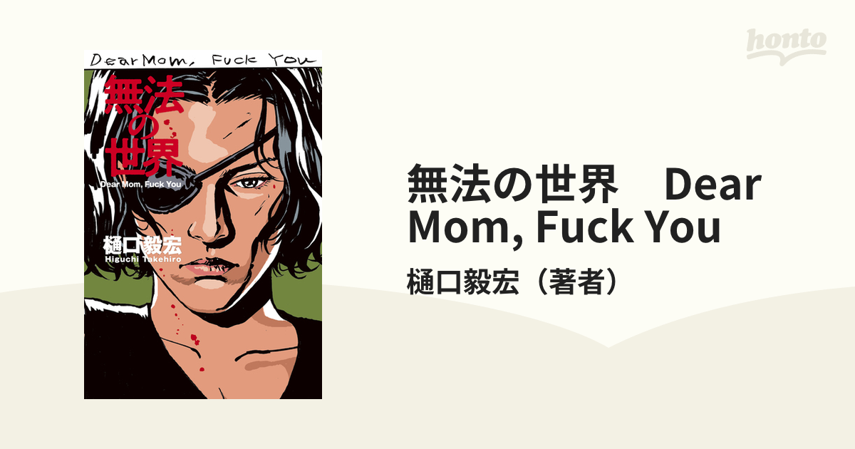 無法の世界 Dear Mom, Fuck You - honto電子書籍ストア