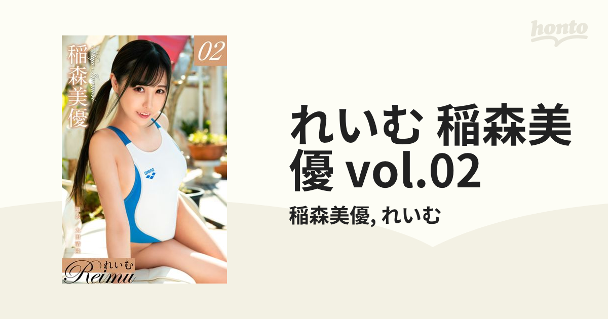 れいむ 稲森美優 vol.02 - honto電子書籍ストア
