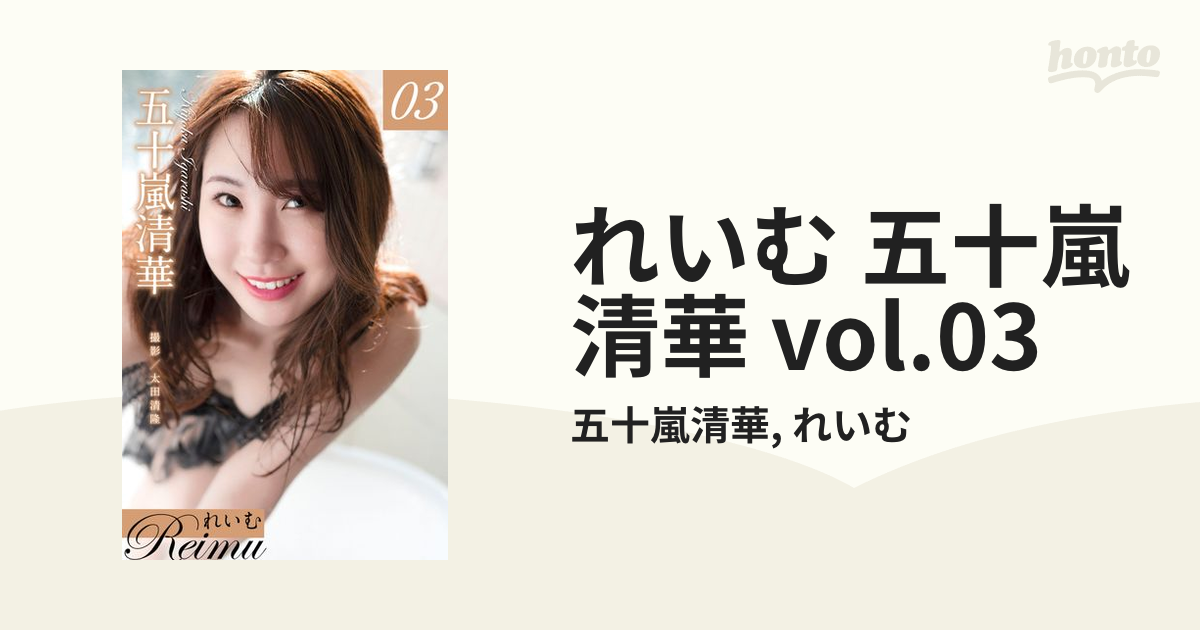 れいむ 五十嵐清華 vol.03 - honto電子書籍ストア