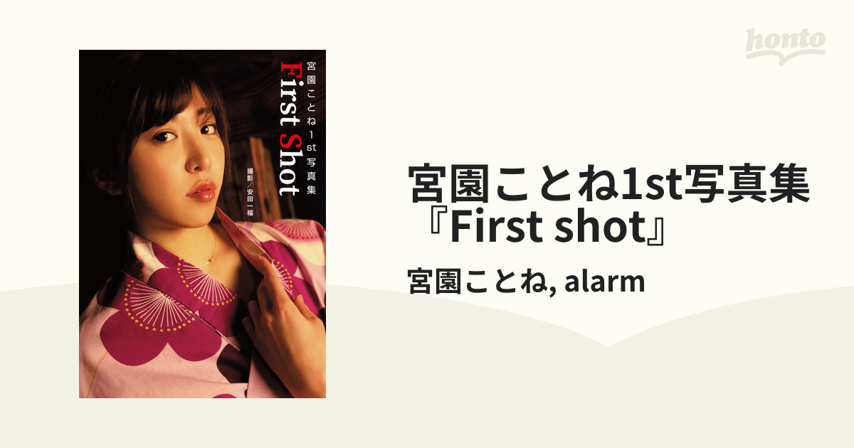 宮園ことね1st写真集『First shot』 - honto電子書籍ストア