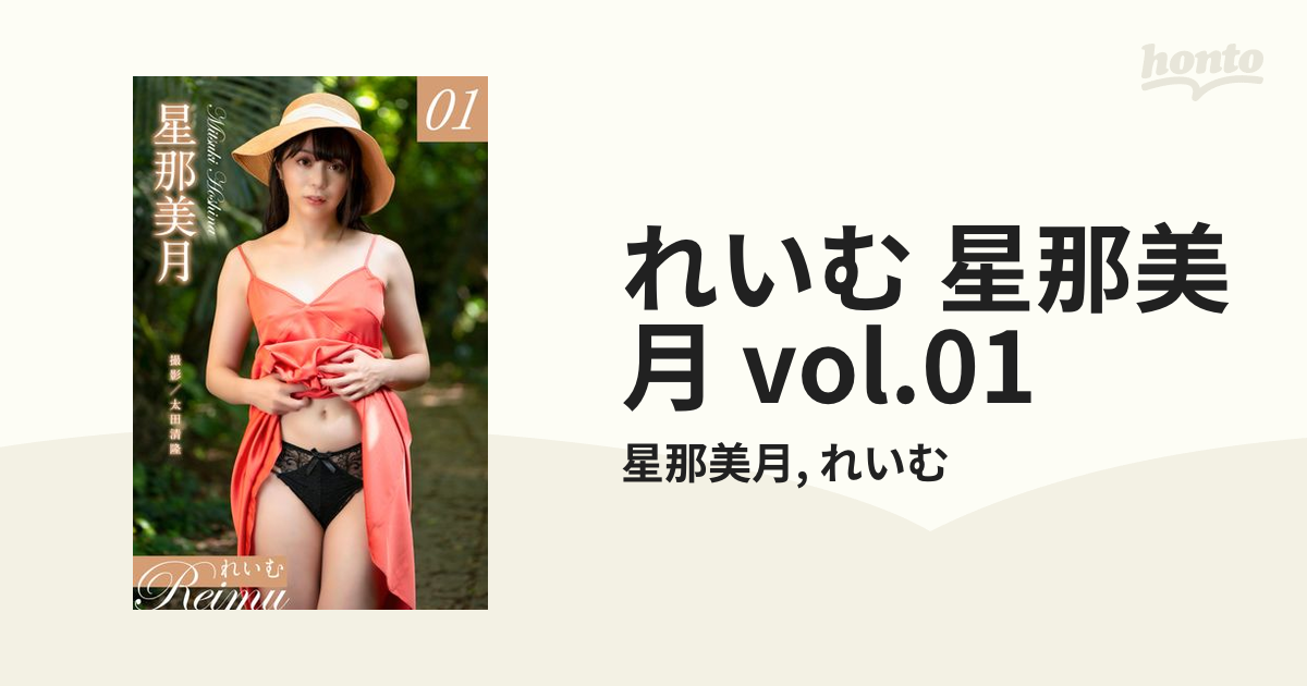 れいむ 星那美月 vol.01 - honto電子書籍ストア