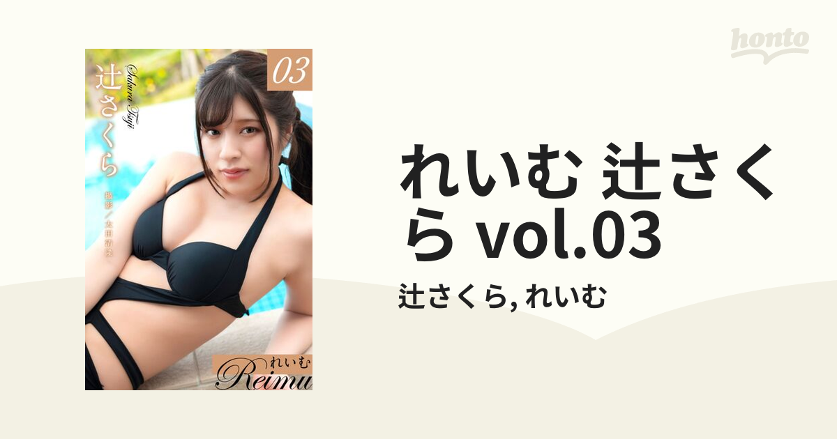れいむ 辻さくら vol.03 - honto電子書籍ストア