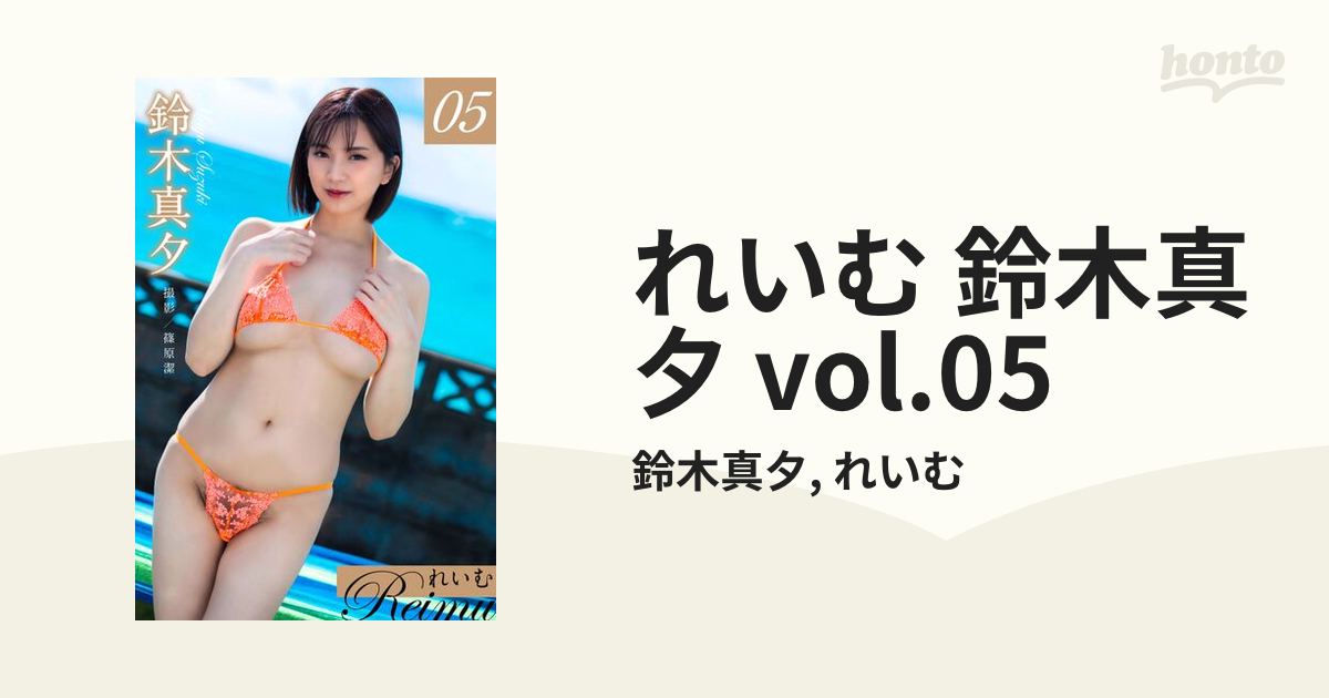 れいむ 鈴木真夕 vol.05 - honto電子書籍ストア