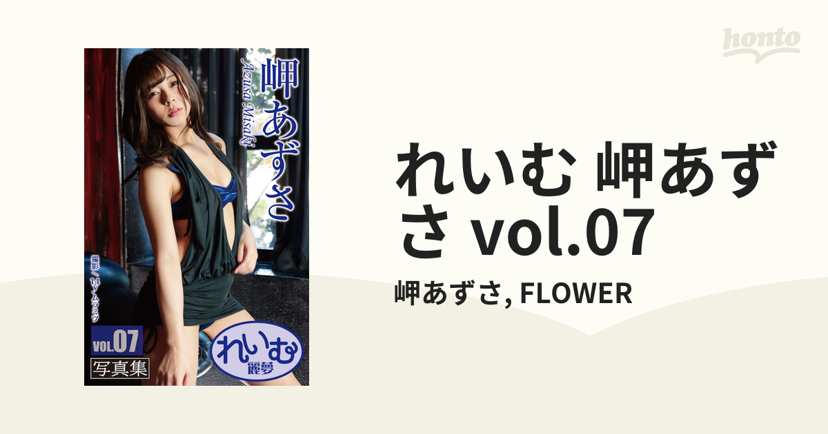 れいむ 岬あずさ vol.07 - honto電子書籍ストア
