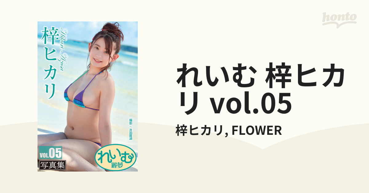 れいむ 梓ヒカリ vol.05 - honto電子書籍ストア