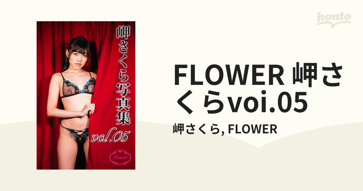 FLOWER 岬さくらvoi.05 - honto電子書籍ストア