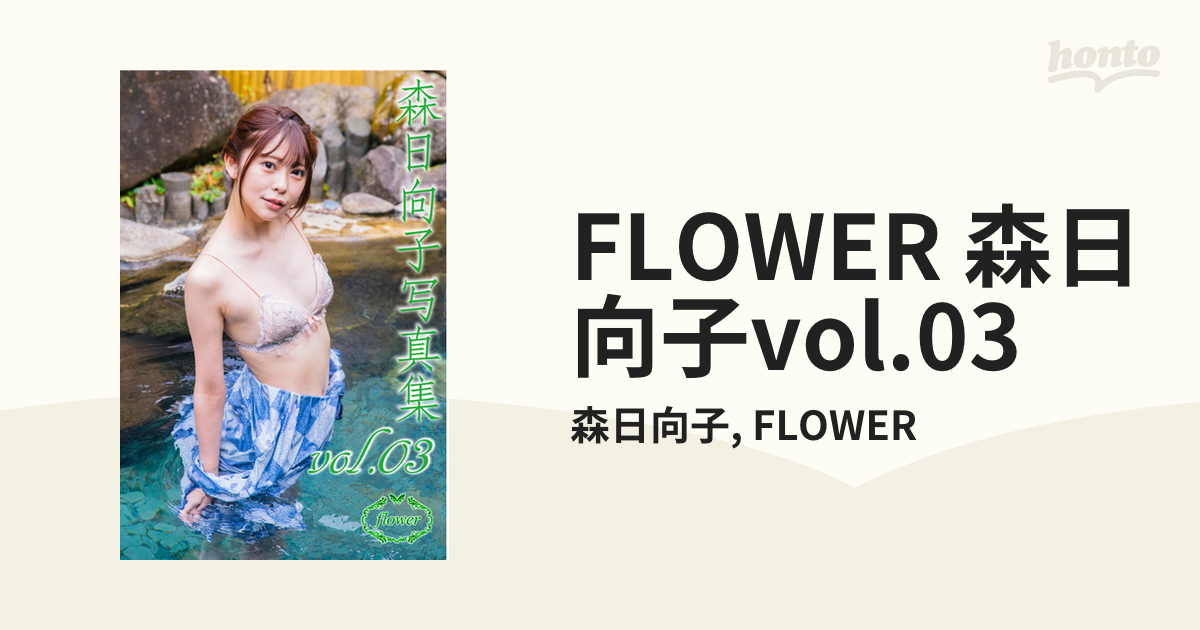 FLOWER 森日向子vol.03 - honto電子書籍ストア
