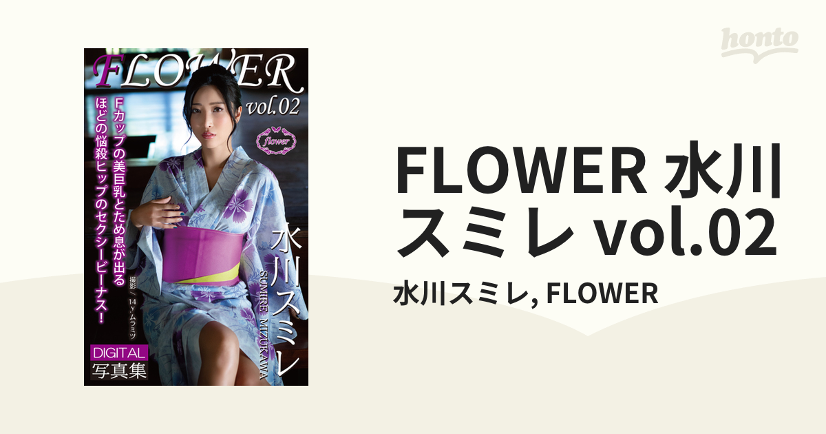 FLOWER 水川スミレ vol.02 - honto電子書籍ストア