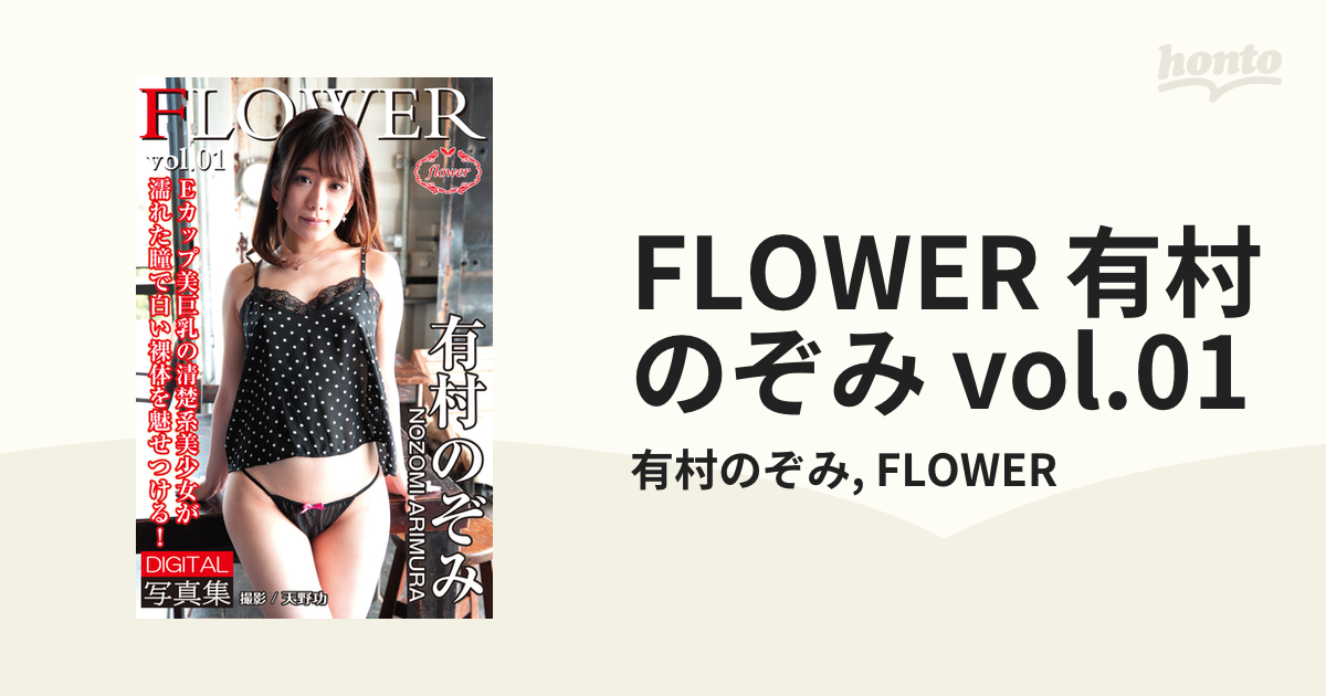 FLOWER 有村のぞみ vol.01 - honto電子書籍ストア