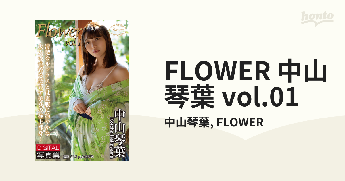 FLOWER 中山琴葉 vol.01 - honto電子書籍ストア