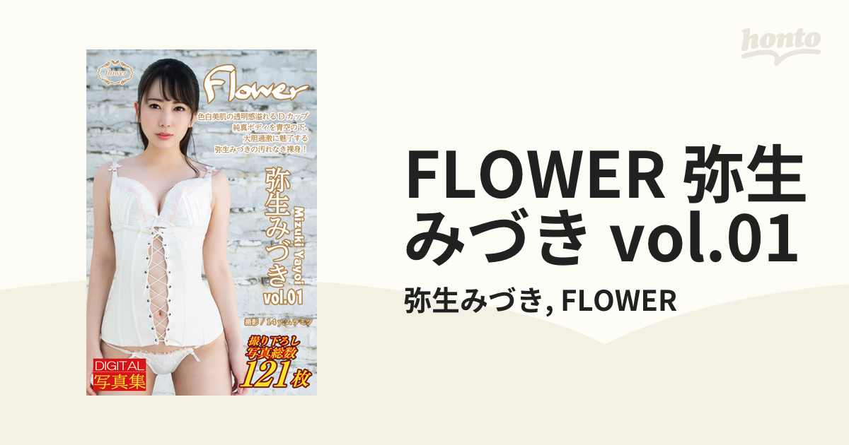 FLOWER 弥生みづき vol.01 - honto電子書籍ストア