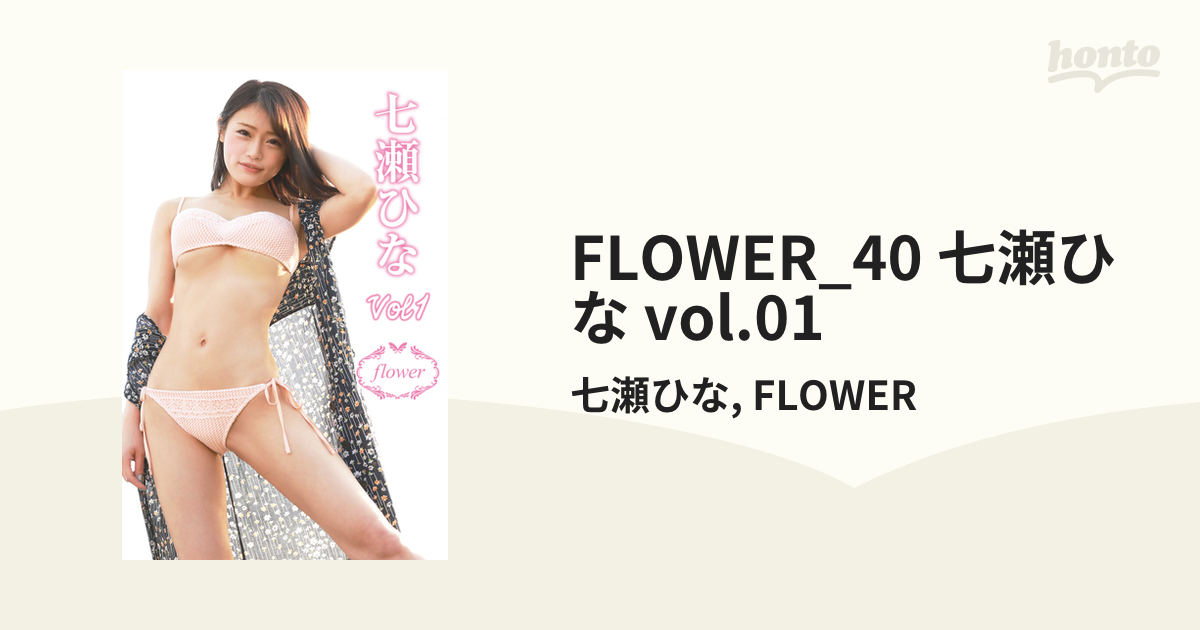 FLOWER_40 七瀬ひな vol.01 - honto電子書籍ストア