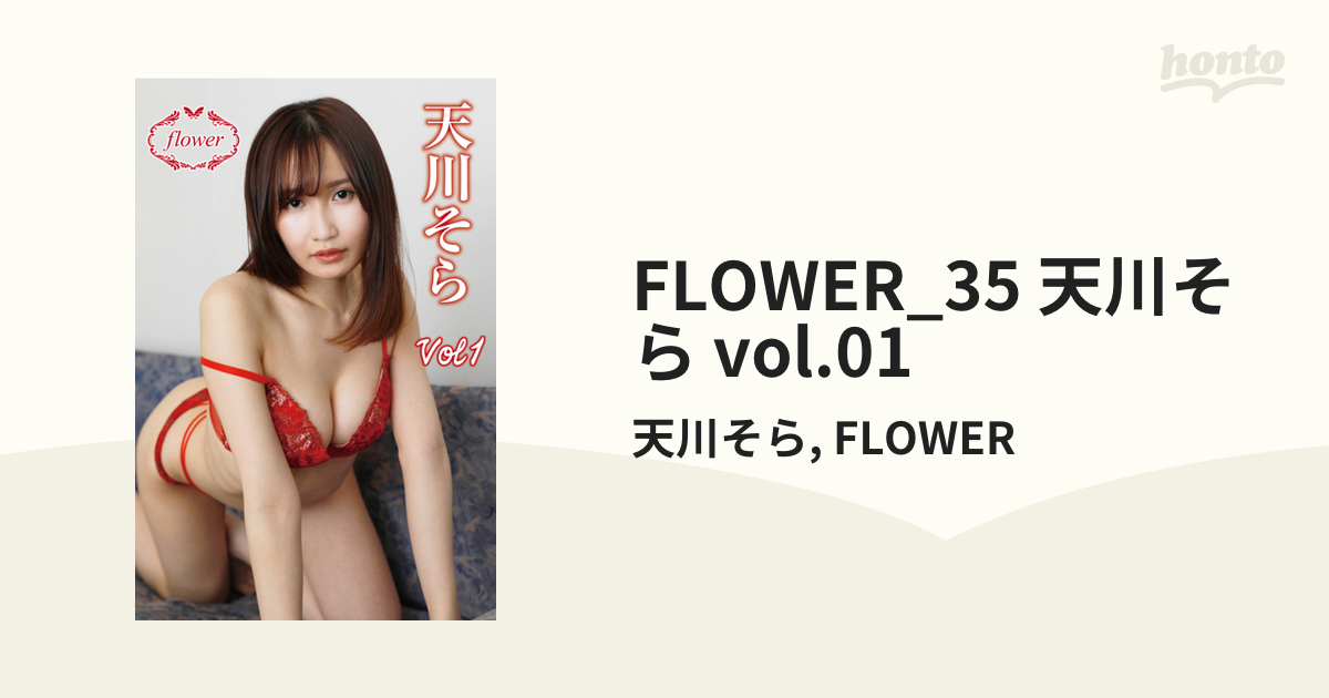 FLOWER_35 天川そら vol.01 - honto電子書籍ストア