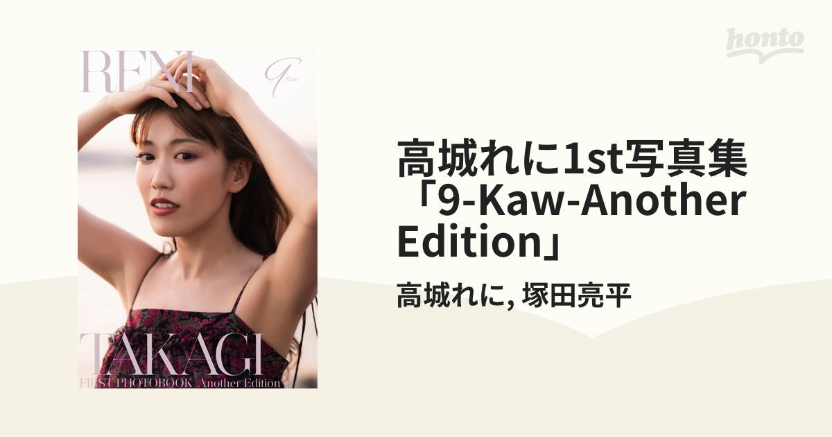高城れに1st写真集「9-Kaw-Another Edition」 - honto電子書籍ストア