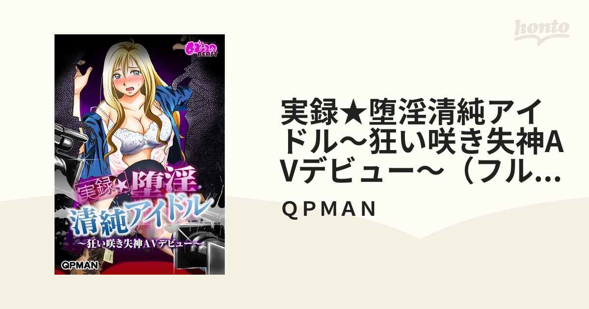 実録★堕淫清純アイドル～狂い咲き失神AVデビュー～（フルカラー） - honto電子書籍ストア