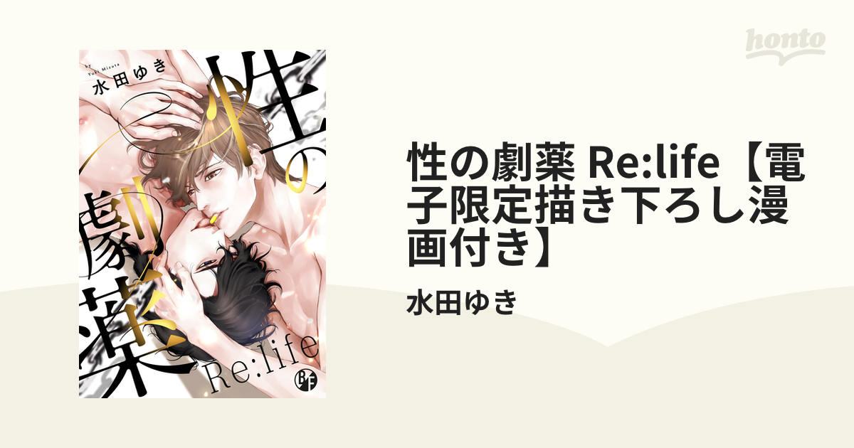 性の劇薬 Re:life【電子限定描き下ろし漫画付き】 - honto電子書籍ストア
