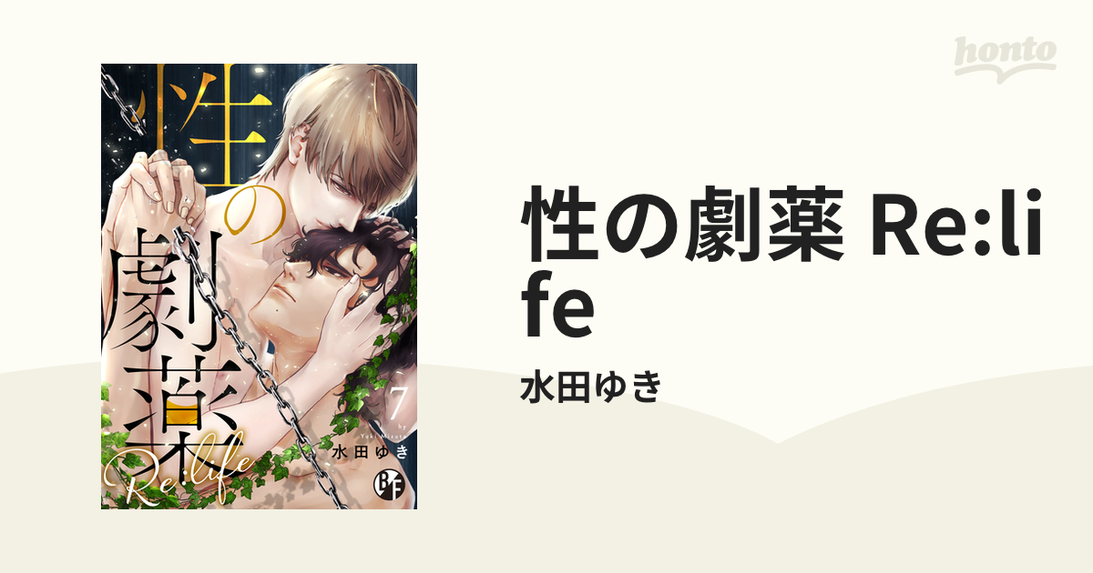 性の劇薬 Re:life - honto電子書籍ストア