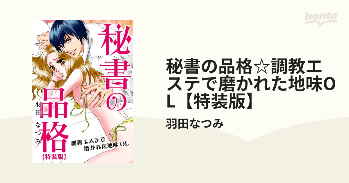 秘書の品格☆調教エステで磨かれた地味OL【特装版】 - honto電子書籍ストア