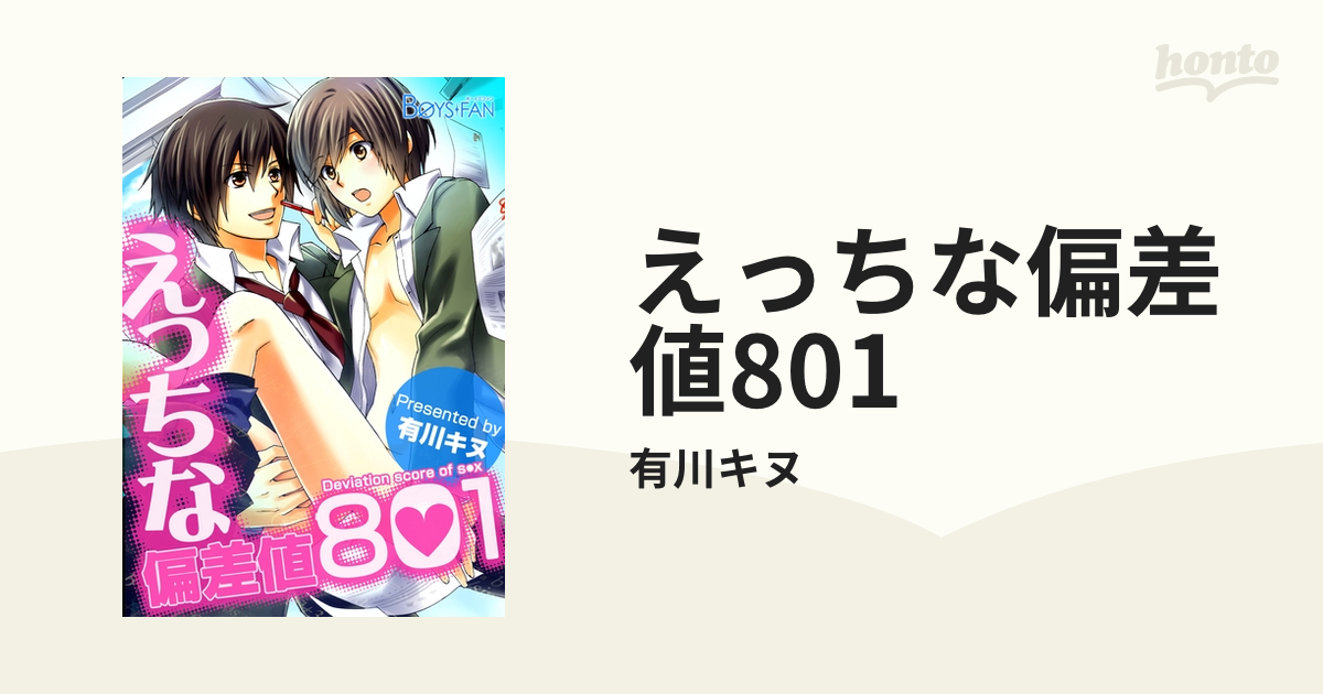 えっちな偏差値801 - honto電子書籍ストア