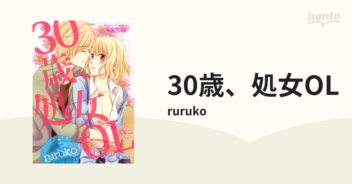 30歳、処女OL - honto電子書籍ストア