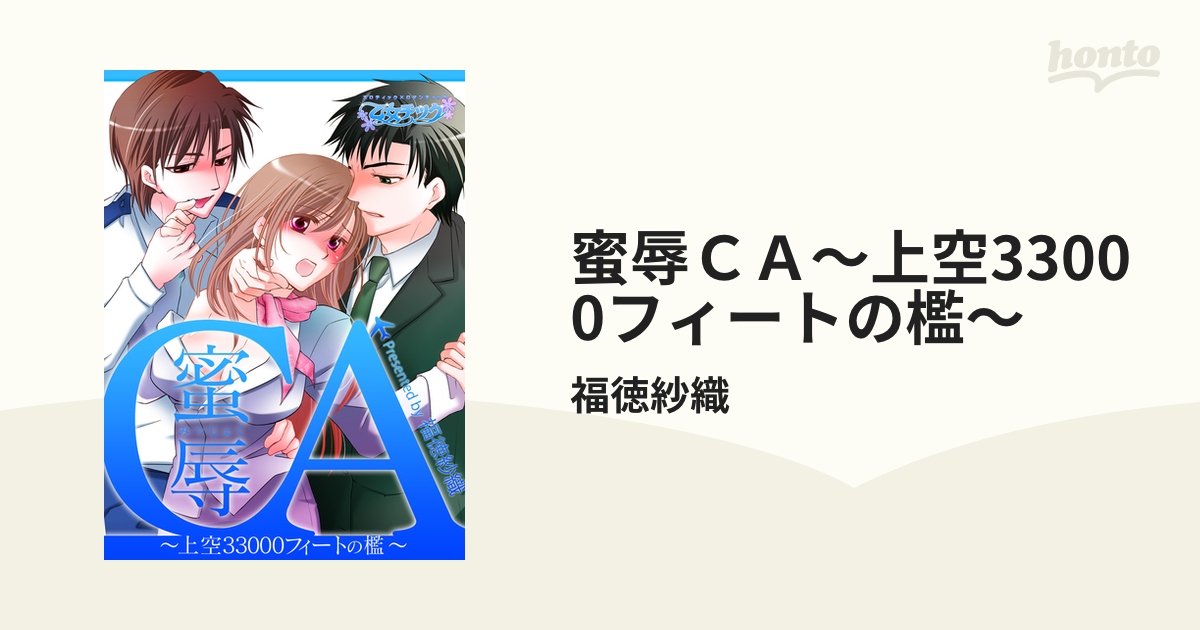 蜜辱CA～上空33000フィートの檻～ - honto電子書籍ストア