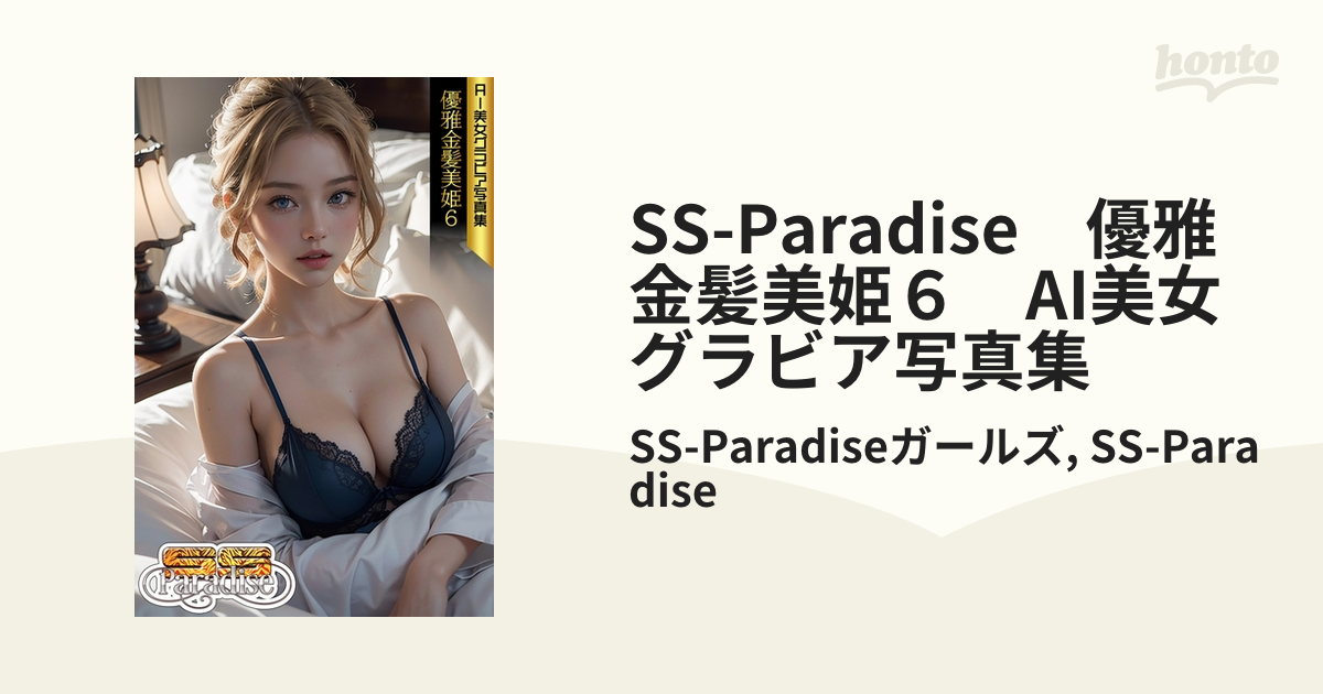 SS-Paradise 優雅金髪美姫6 AI美女グラビア写真集 - honto電子書籍ストア