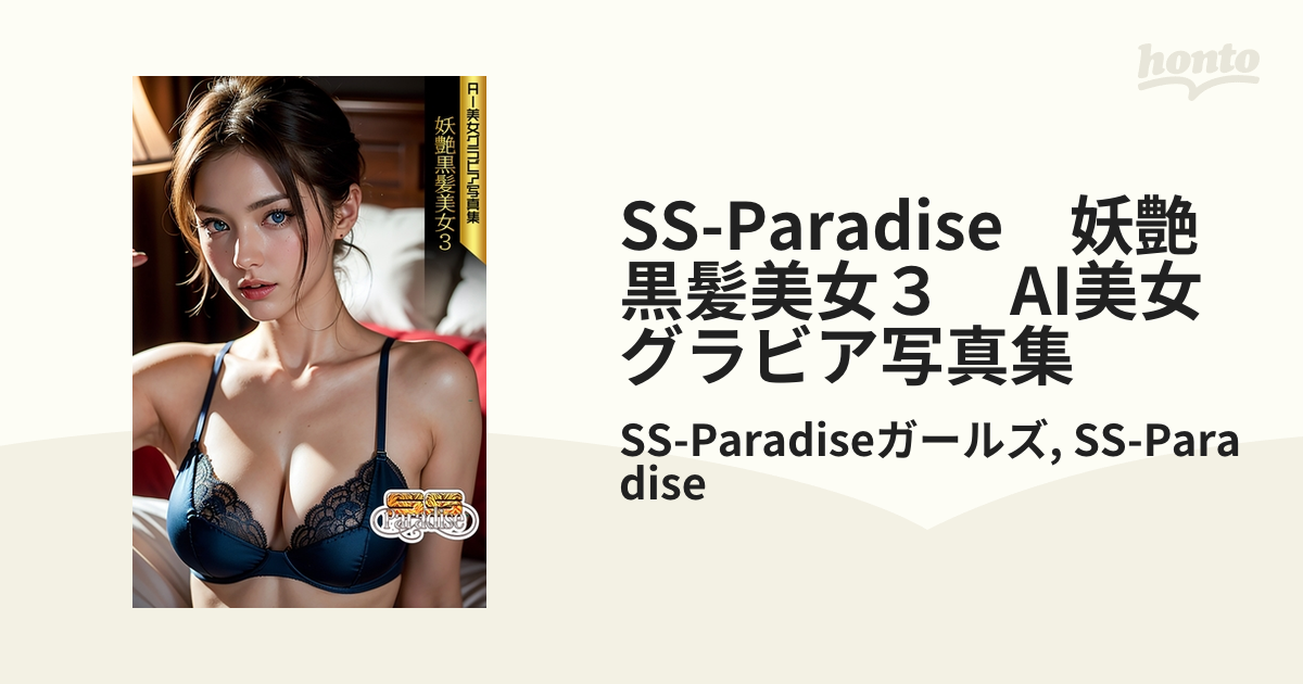 SS-Paradise 妖艶黒髪美女3 AI美女グラビア写真集 - honto電子書籍ストア