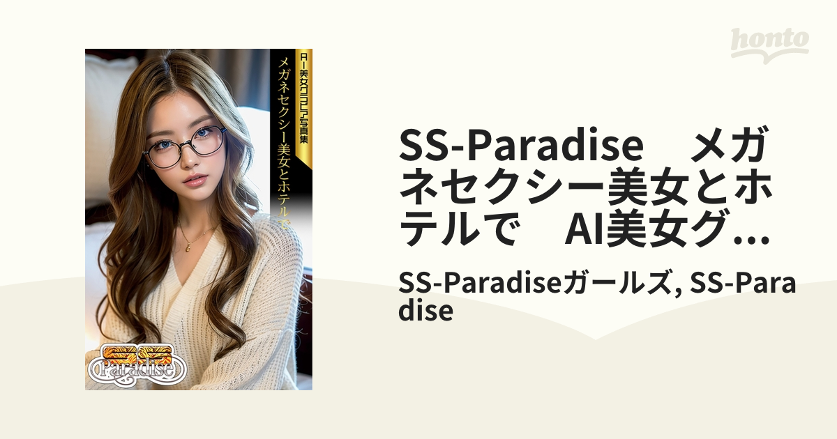 SS-Paradise メガネセクシー美女とホテルで AI美女グラビア写真集 - honto電子書籍ストア