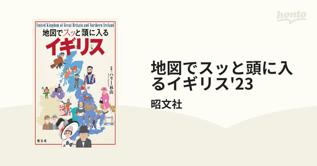 地図でスッと頭に入るイギリス'23 - honto電子書籍ストア
