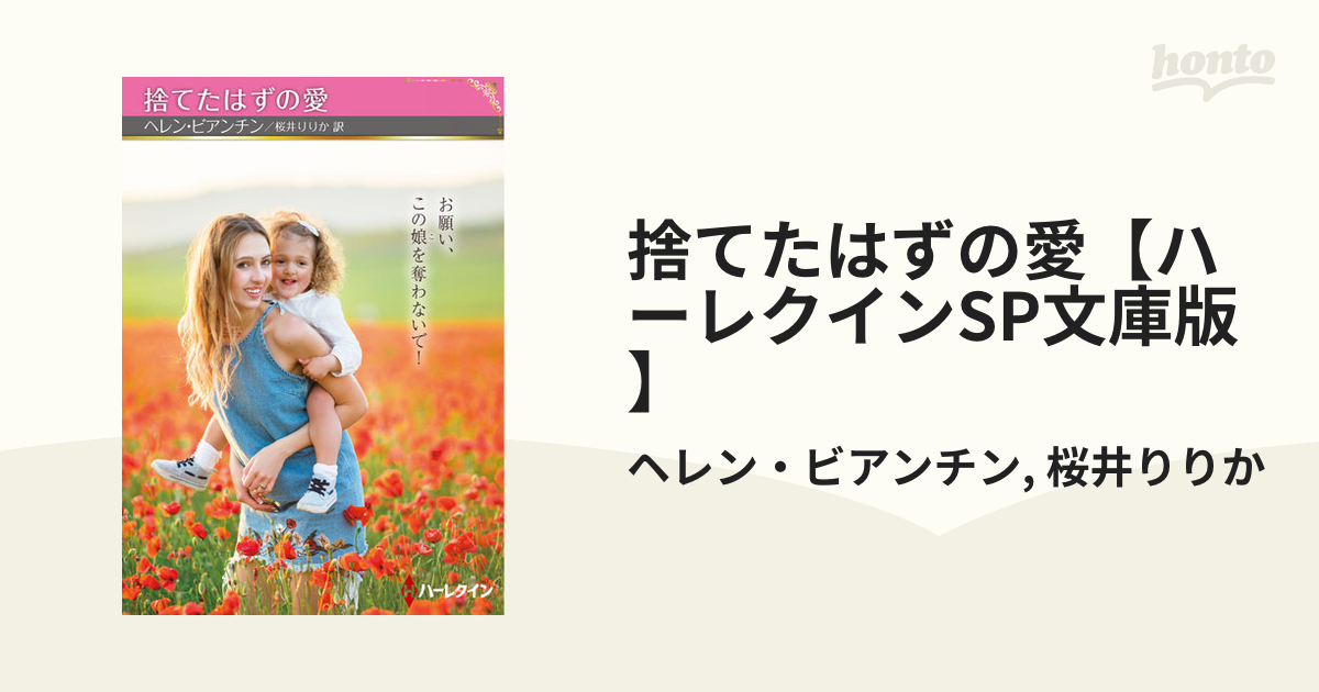 捨てたはずの愛【ハーレクインSP文庫版】 - honto電子書籍ストア