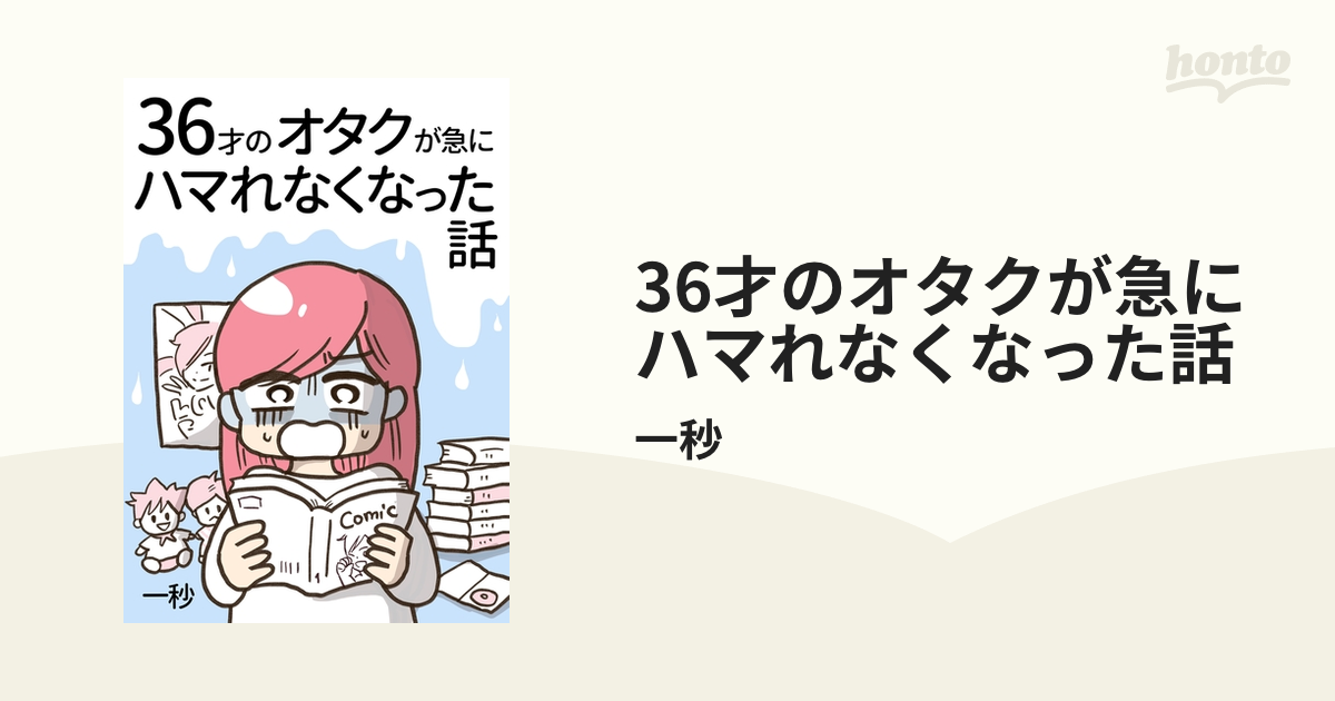 36才のオタクが急にハマれなくなった話（漫画） - 無料・試し読みも！honto電子書籍ストア