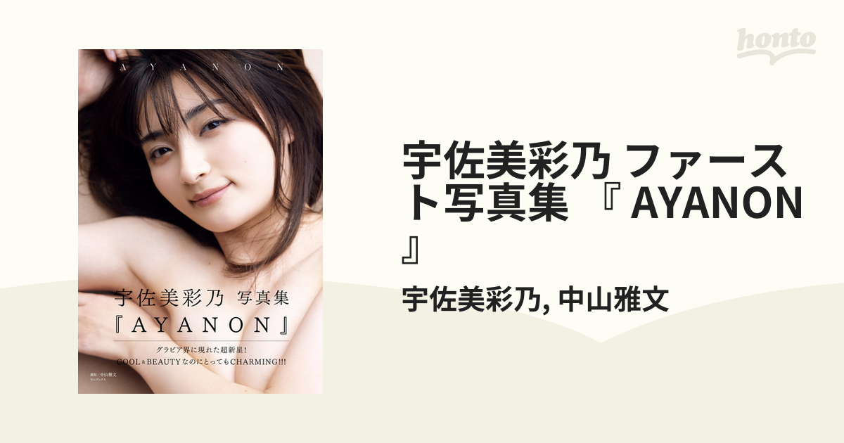 宇佐美彩乃 ファースト写真集 『 AYANON 』 - honto電子書籍ストア