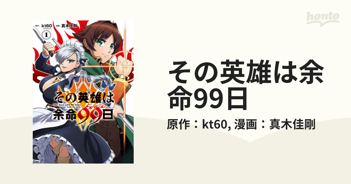 その英雄は余命99日（漫画） - 無料・試し読みも！honto電子書籍ストア